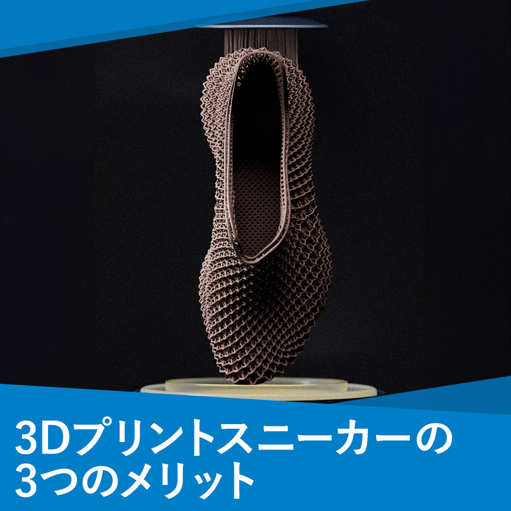 3Dプリントスニーカーの3つのメリットと注目のブランド「STARAY」