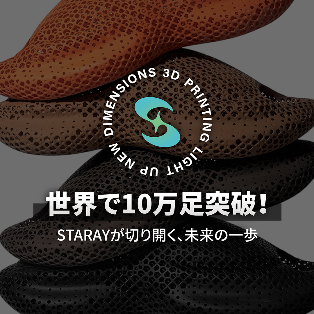 世界で10万足販売！3DプリントシューズSTARAYが切り開く新時代の履き心地 —スニーカーでもサンダルでもない、新次元の快適さ—