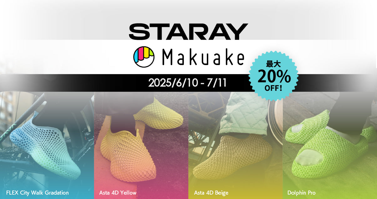 【限定カラー登場】STARAY「フレックスシティウォーク」待望のグラデーション色がMakuakeに登場！